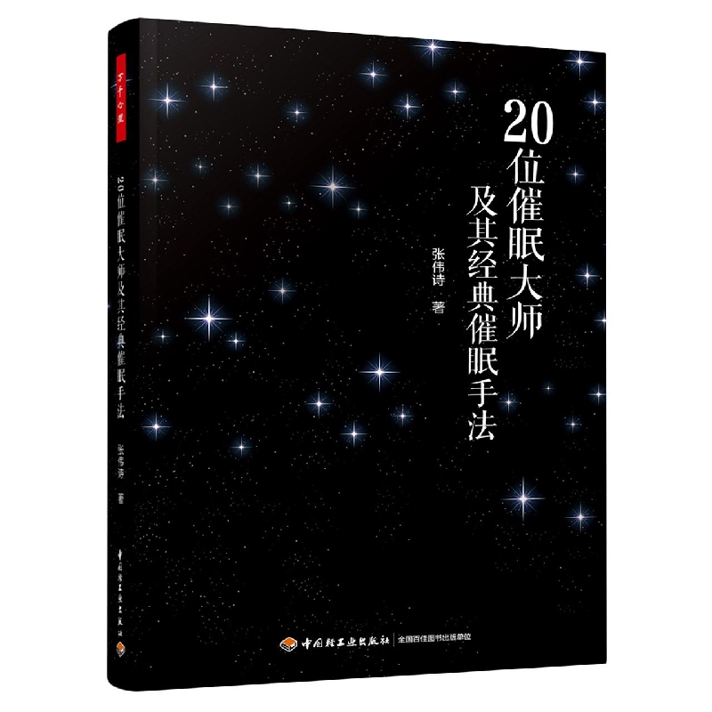 20位催眠大师及其经典催眠手法