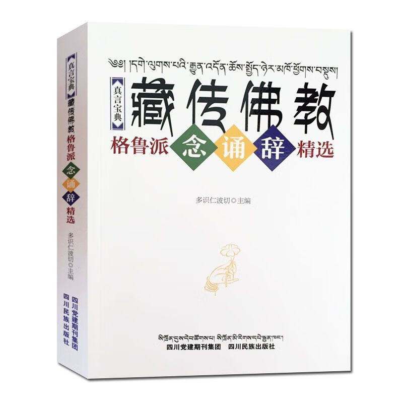现货 真言宝典 藏传格鲁派念诵辞精选 多识仁波切 出