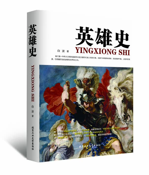 英雄史 白波 著【书】