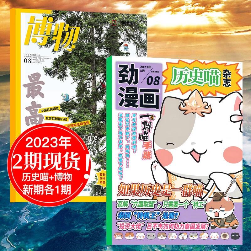 【单期/订购】历史喵杂志 2023年订阅 6-12岁少儿兴趣阅读历史漫画书 如果历史是一群喵 8月刊共2本历史喵+博物