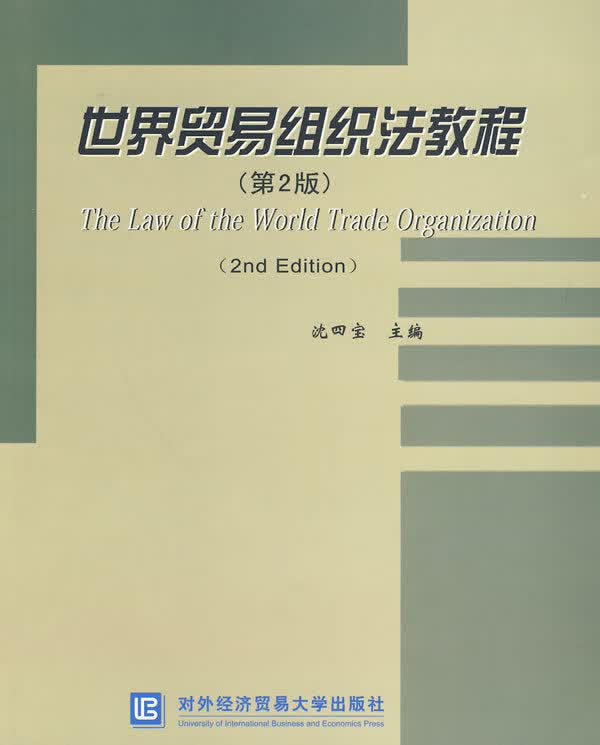 世界贸易组织法教程 沈四宝 主编【书】