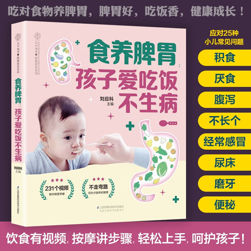 食养脾胃 孩子爱吃饭不生病 图书