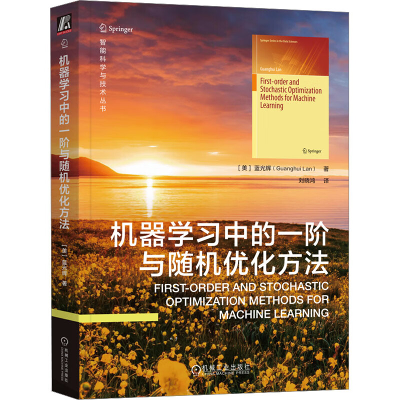 机器学习中的一阶与随机优化方法 图书