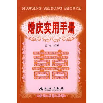 婚庆实用手册 袁涛