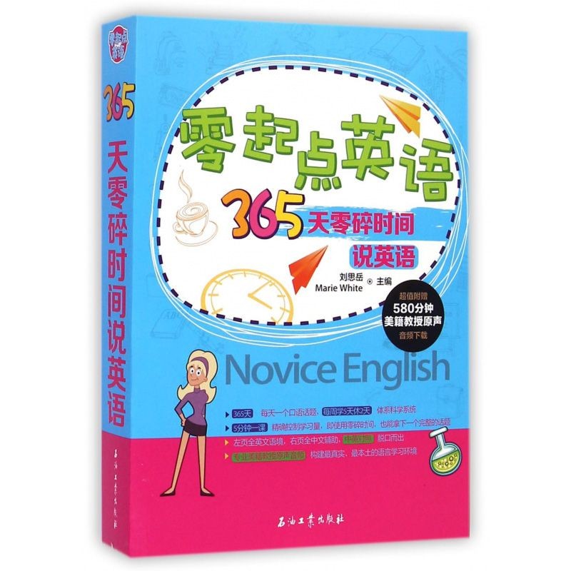 【满48包邮】英语图书籍 零起点英语：365天零碎时间说英语