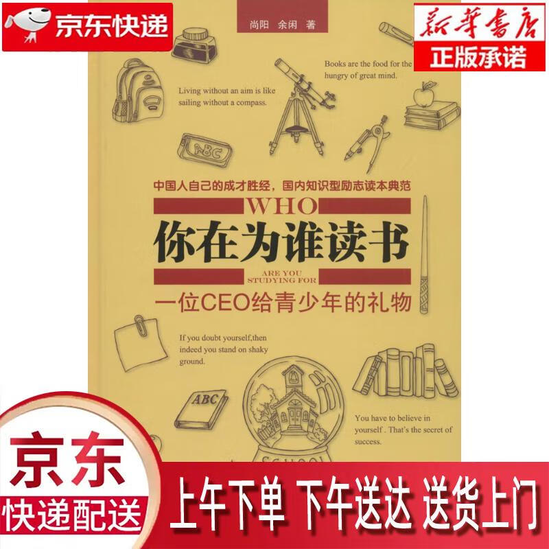 【新华畅销图书】你在为谁读书 尚阳,余闲 长江少年儿童出版社