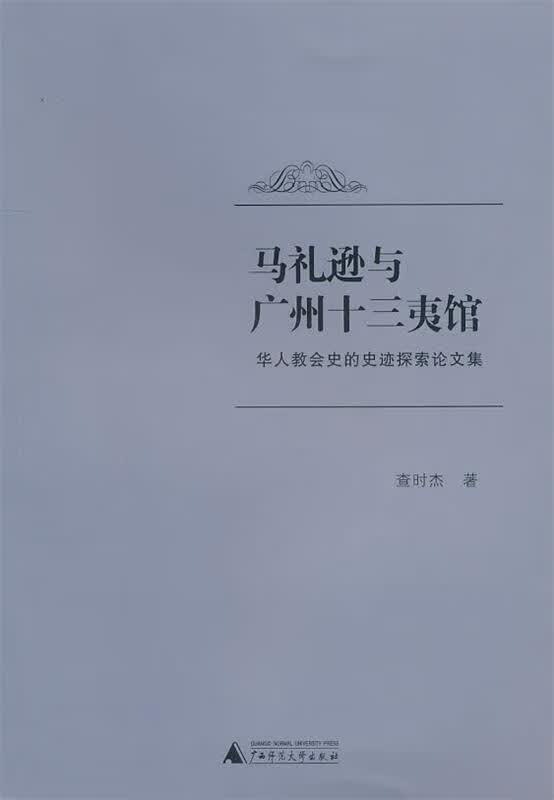 马礼逊与广州十三夷馆