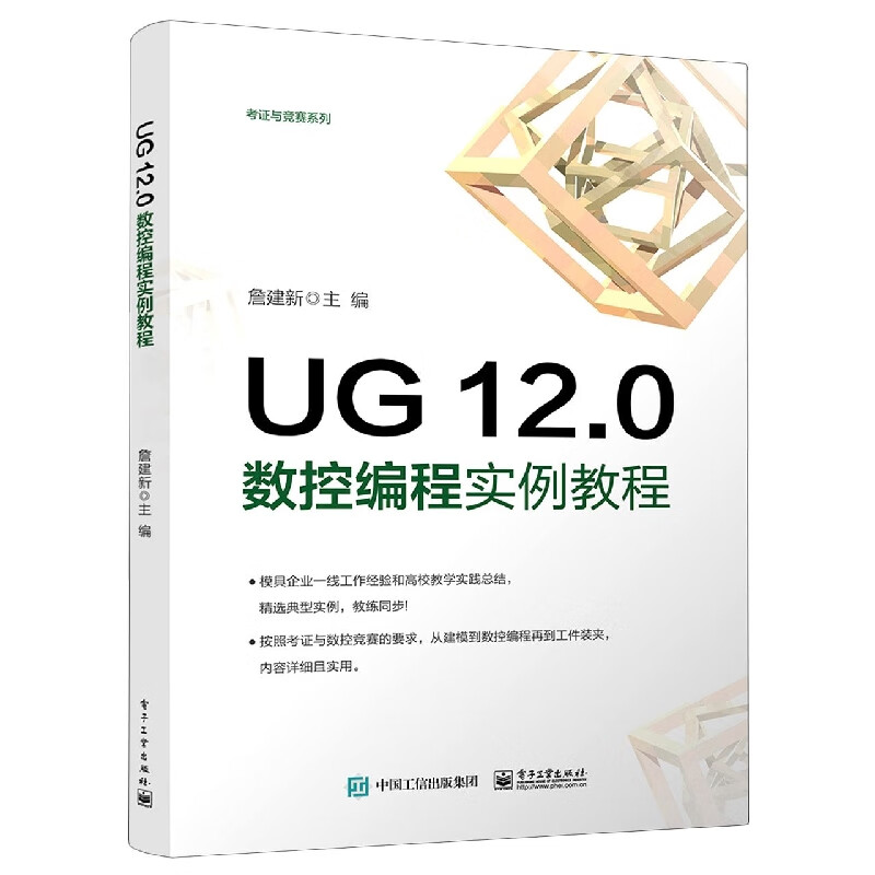 UG 12.0数控编程实例教程