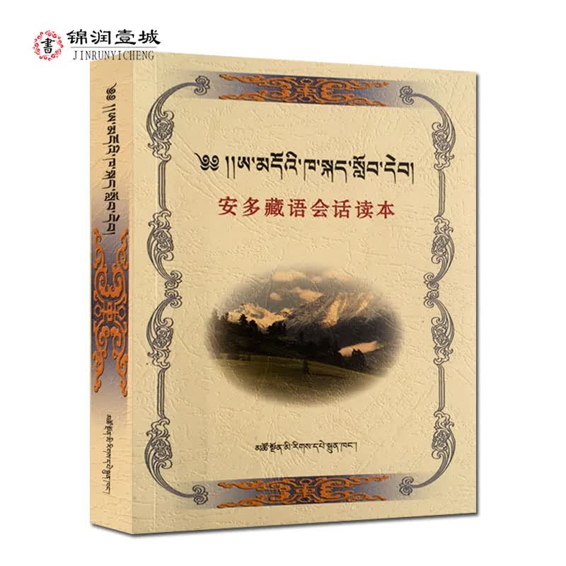 安多藏语会话读本 藏汉对照 藏语口语自学参 编著 青海民族出版社