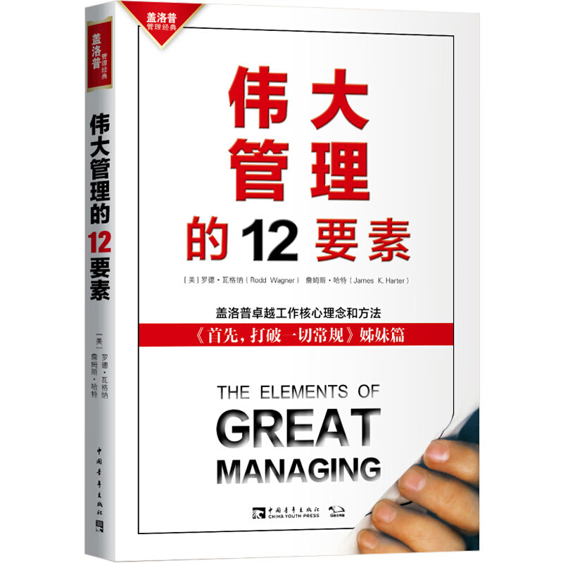 全新 伟大管理的12要素