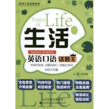 生活英语口语话题王