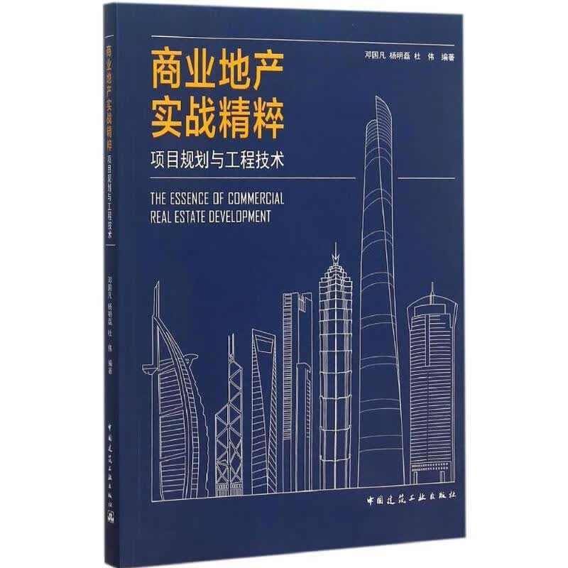 商业地产实战精粹-项目规划与工程技术