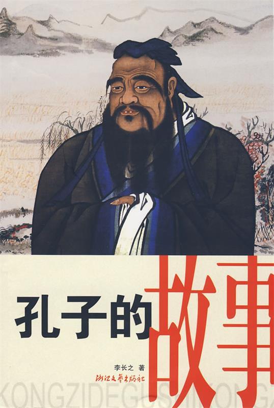 孔子的故事 李长之 著【书】