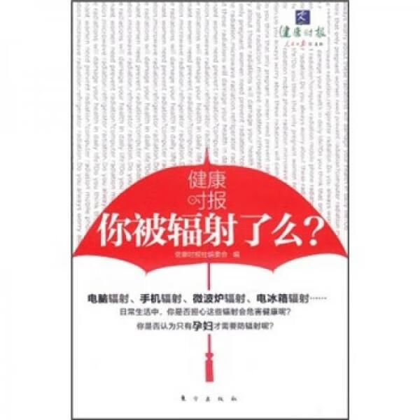 健康时报：你被辐射了吗9787506042857