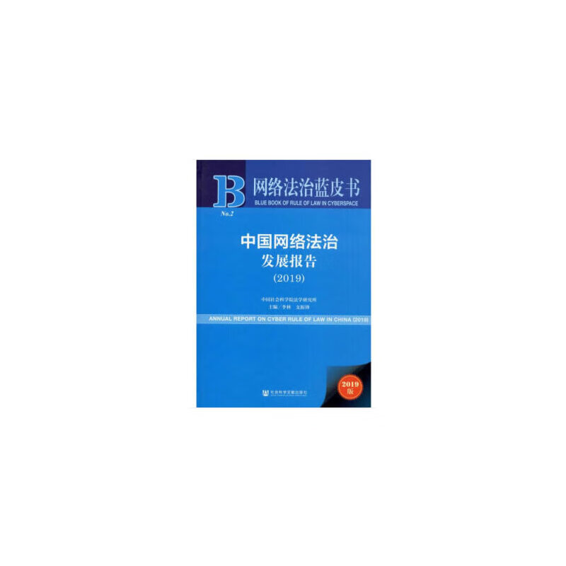 网络法治蓝皮书：中国网络法治发展报告（2019）