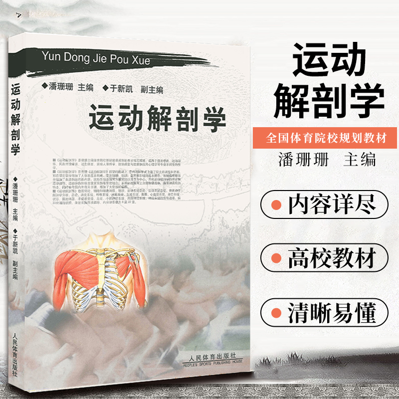 运动解剖学潘珊珊人民体育上体考研专用 体考研专用 体考研专用