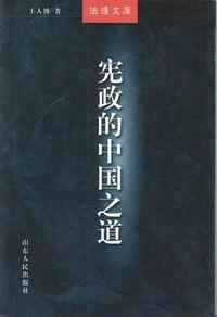 宪政的中国之道【好书】