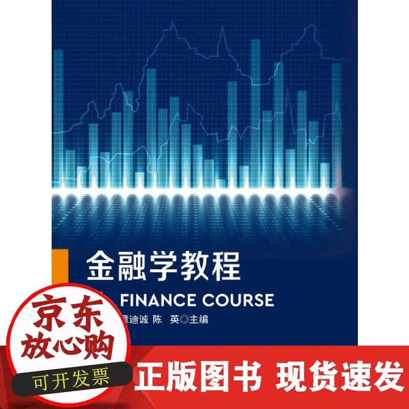 【现货】金融学教程