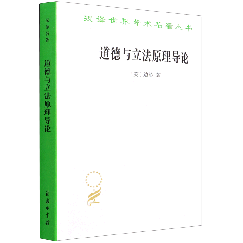 道德与立法原理导论/汉译世界学术名著丛书