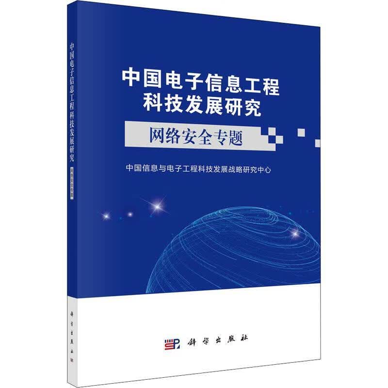 中国电子信息工程科技发展研究.网络专题计算机与互联网 图书