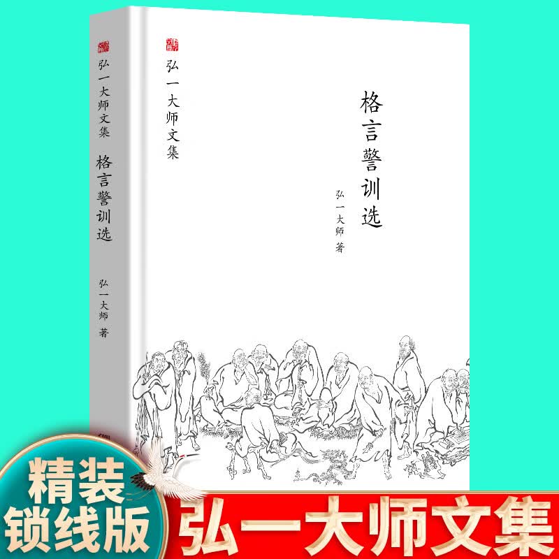 现货弘一大师文集著作10册 佛学佛法修行禅理弘一法师作品书籍 李叔同佛教经典著作文集东方佛教哲学书籍年谱图录选 清凉歌集 诗词杂记 手书嘉言集 书信选一书信选二书信选三 弘一大师选集：格言警训选