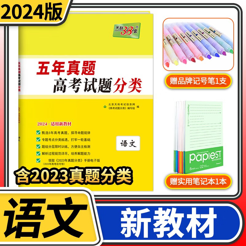 2024版天利38套五年真题分类高考试题分类5年真题汇编练习专题训练试卷三十八套高中高三总复习资料书 新高考语文