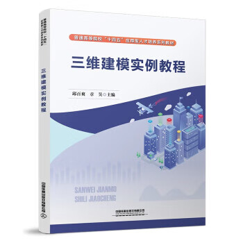 三维建模实例教程 邱百爽,章昊 9787113291686
