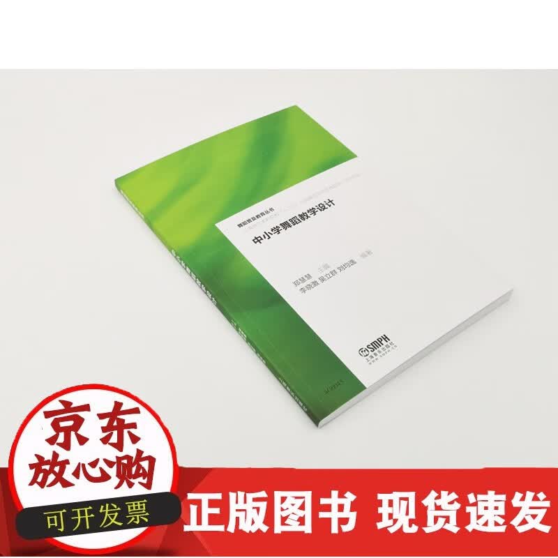 舞蹈教学设计 舞蹈普及教育丛书 上海音乐出版社