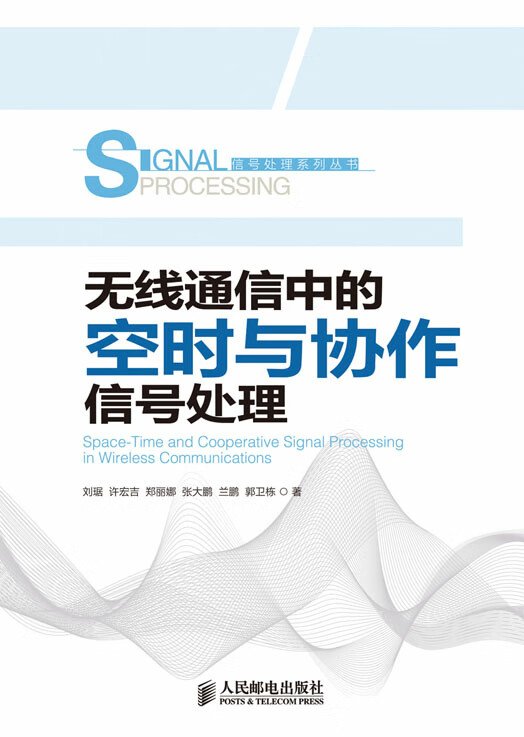无线通信中的空时与协作信号处理 电子与通信 书籍