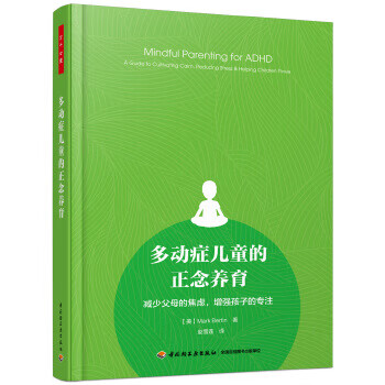 多动症儿童的正念养育-减少父母的焦虑.增强孩子的专注