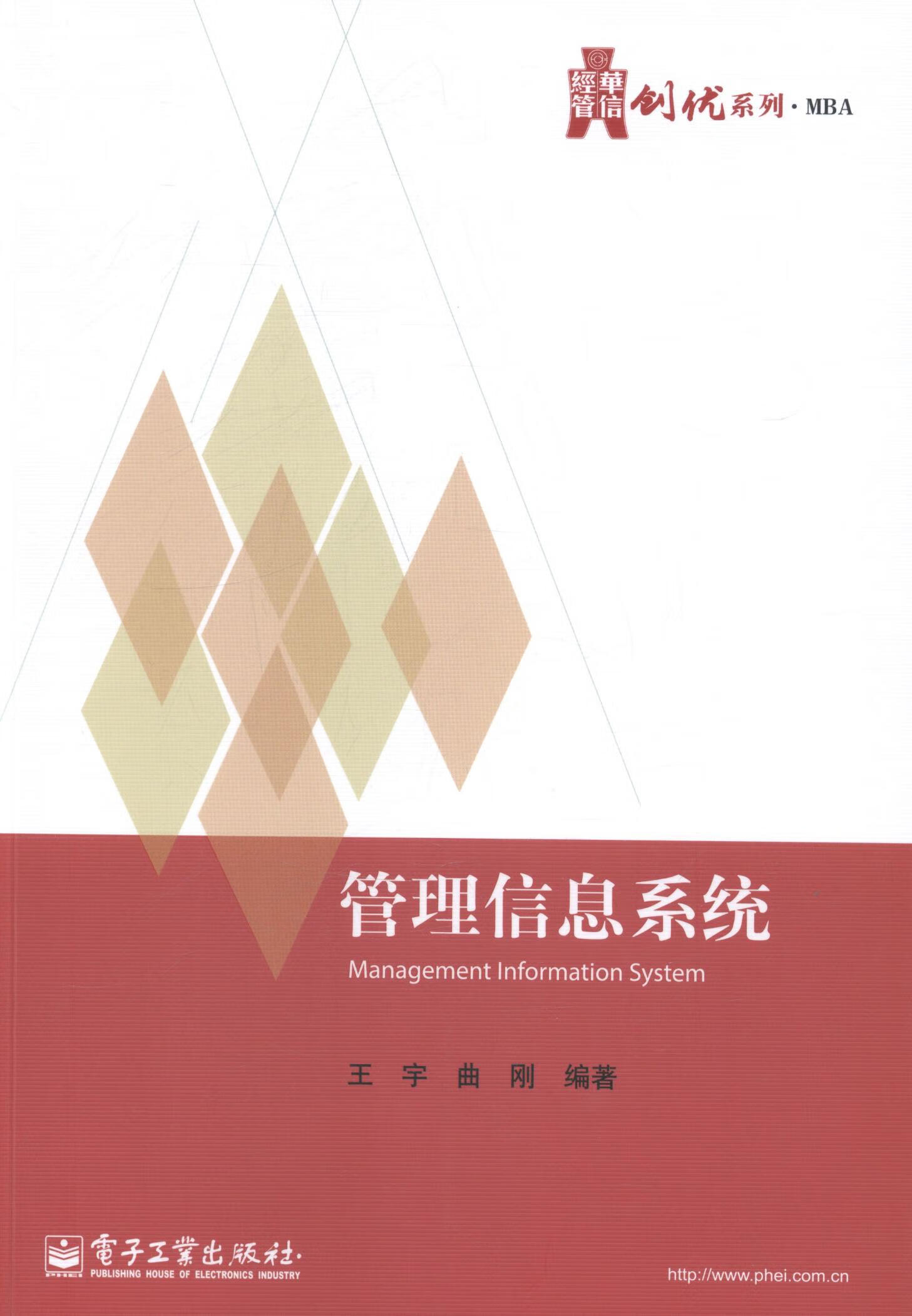 管理信息系统 管理 王宇，曲刚编著 电子工业出版社 9787121238604