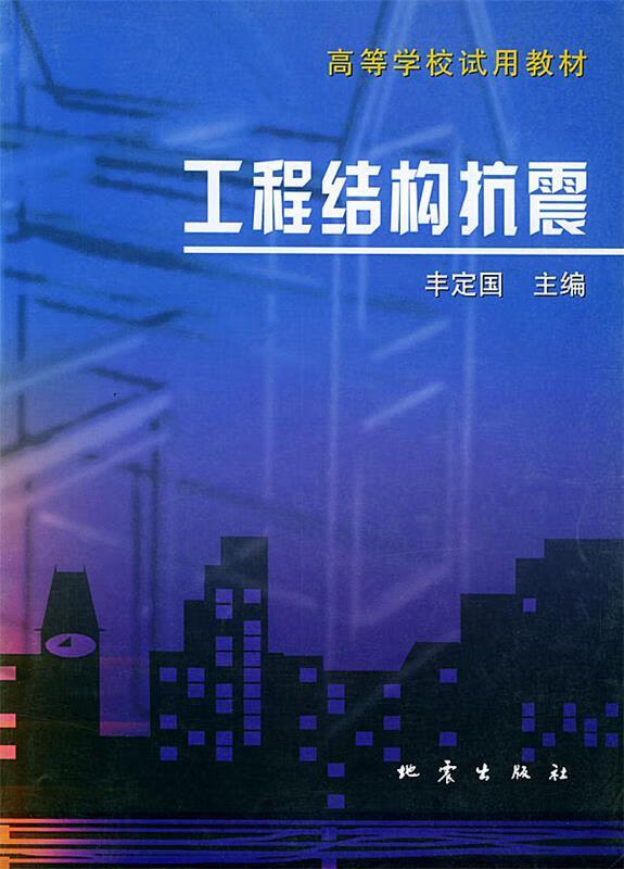工程结构抗震 丰定国 主编