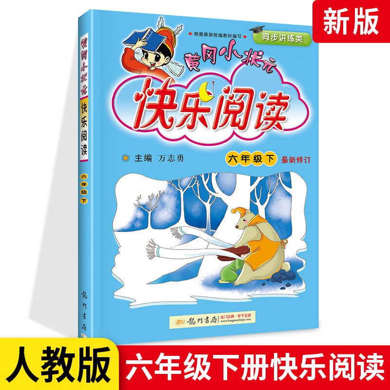 正规黄冈小状元同步作文三年级上册语文写作技巧四年级人教版五年级部编版二一六年级黄岗小学生满分作文大全选集 【人教版】快乐阅读六下
