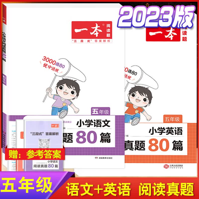 2023版 小学 语文+英语 阅读训练100篇五年级人教版小学生5年级上册下册同步阅读理解专项训练辅导书练习册课 2023版【语文+英语】阅读真题80篇（全一册） 小学五年级