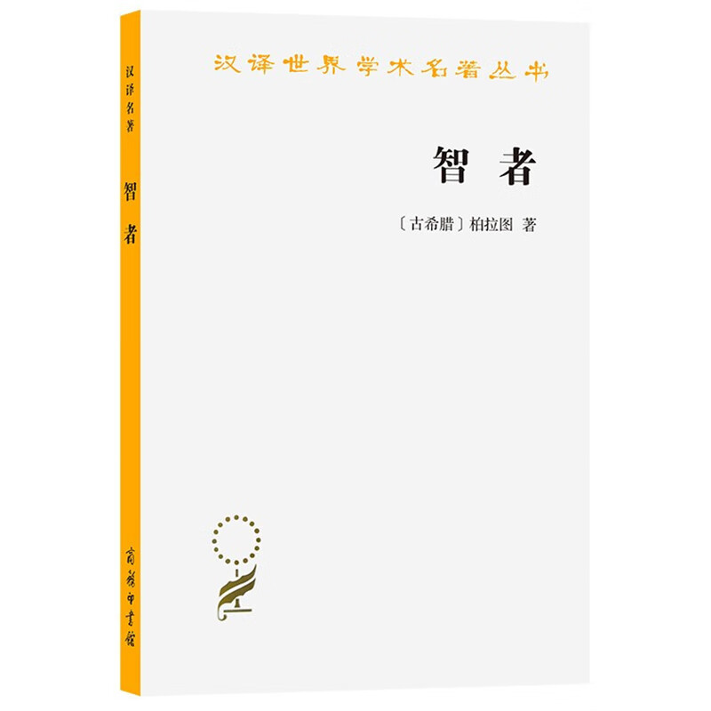 智者 柏拉图 著 詹文杰 译 商务印书馆 一篇对话体哲学著作 汉译世界学术名著丛书 语文学研究与哲学