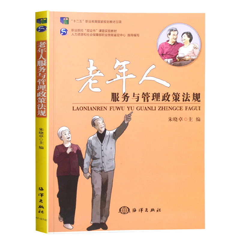 老年人服务与管理政策法规 实用价值职业院校双证书课题实验教材