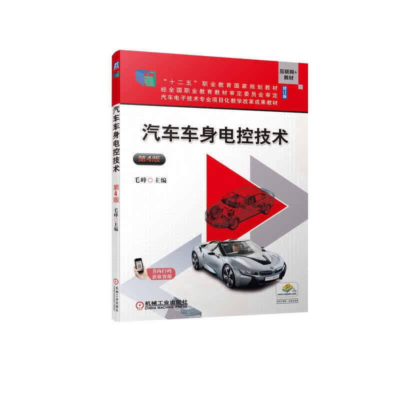 汽车车身电控技术第4版 毛峰 9787111492191