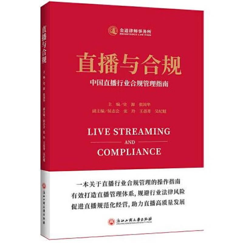 直播与合规——中国直播行业合规管理指南 史源；张国华；张玲 浙江工商大学出版社 978751784541