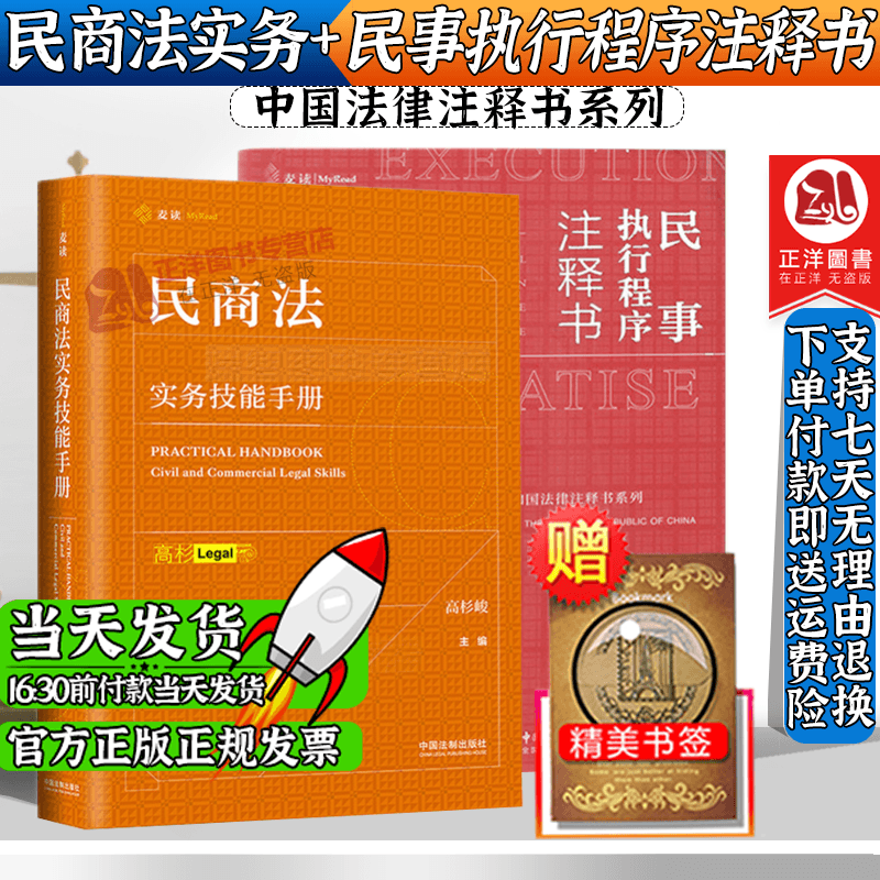 麦读】民商法实务技能手册+民事执行程序注释书 高杉峻 丁亮华 司法解释 执行案例 尽职调查 合同审查 律师实务 法律书籍
