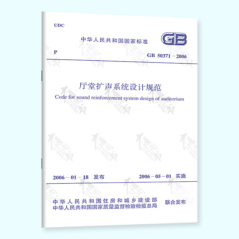 现货 GB 50371-2006 厅堂扩声系统设计规范