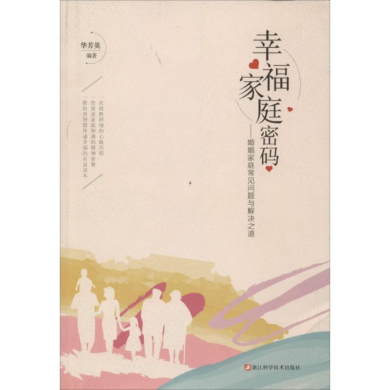 幸福家庭密码——婚姻家庭常见问题与解决之道