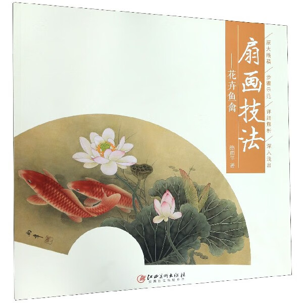 扇画技法--花卉鱼禽