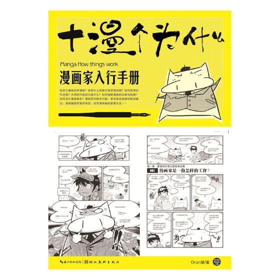 漫画家入行手册：十漫个为什么 动漫 Oran猪著 湖北美术出版社 9787539471525