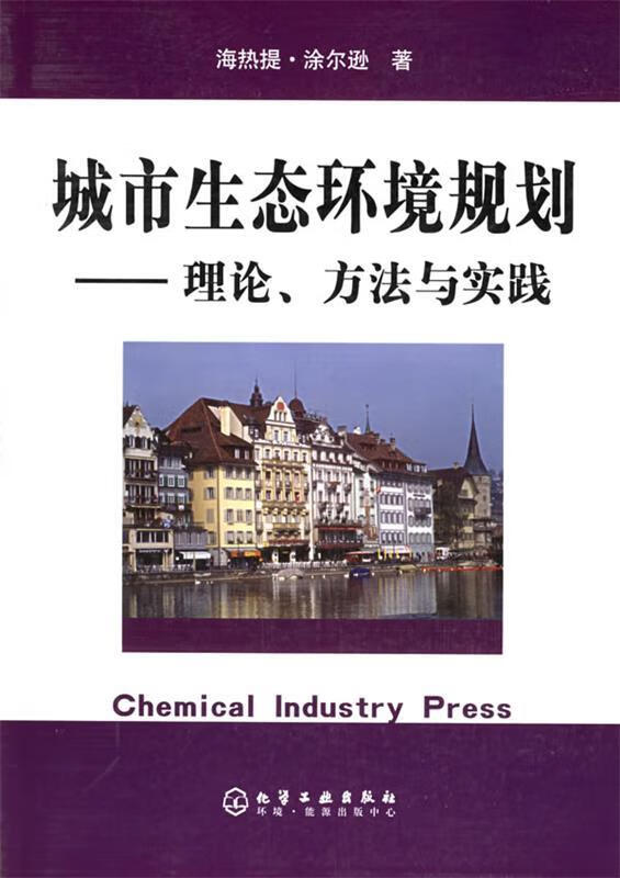 城市生态环境规划:理论、方法与实践