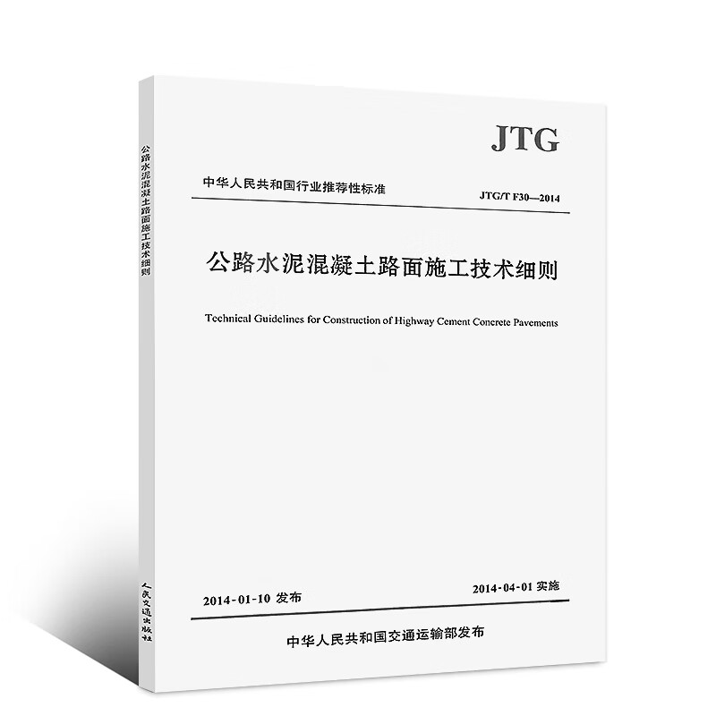 JTG/TF30-2014公路水泥混凝土路面施工技术细则 替代JTG F30-2003公路标准规范