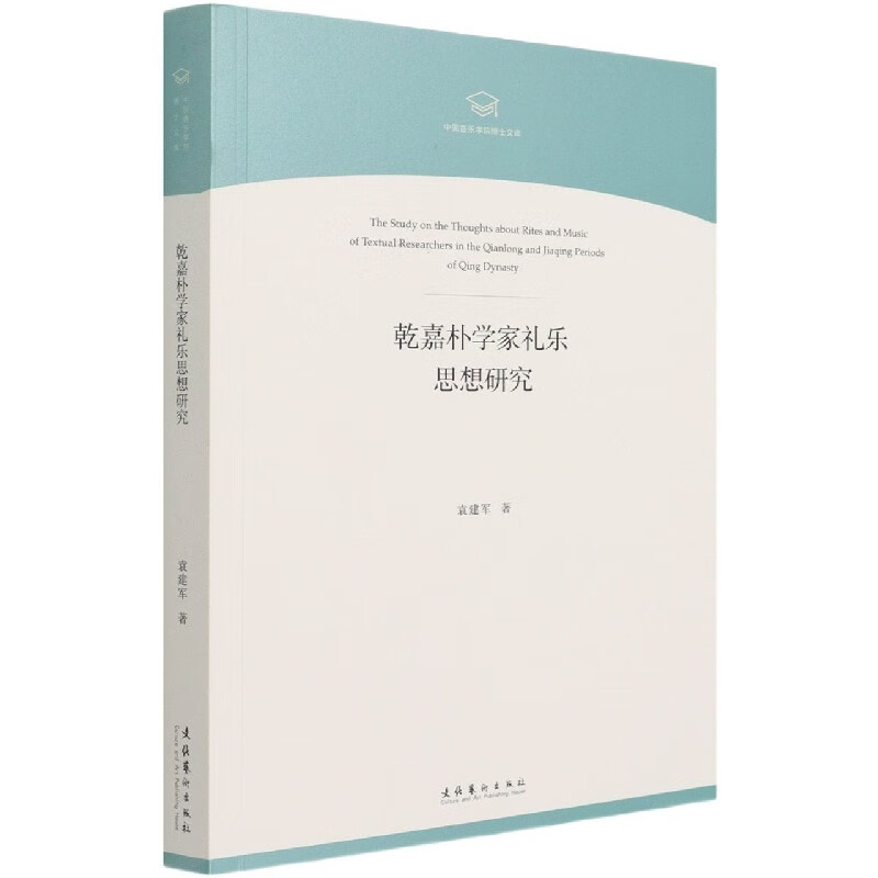 乾嘉朴学家礼乐思想研究/中国音乐学院博士文库