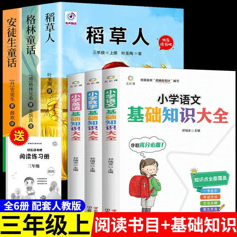 全套3册 稻草人书叶圣陶三年级上册必读的课外书格林童话安徒生童话故事全集三上快乐读书吧书目人教版小学阅读书籍老师 【全6册】三年级上册必读+小学基础知识大全