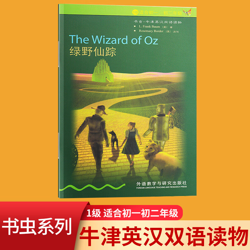 绿野仙踪阿拉丁和神灯爱情与金钱猴爪英语阅读书虫牛津英汉双语课外读物1级初一初二七八年级外研社中英 绿野仙踪