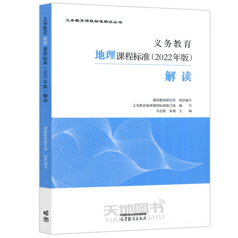 多品可选】现货包邮 义务教育课程标准2022年版解读语文物理化学科学地理道德与法治解读 小学初中通用高等教育出版社 【地理】2022年版义务教育课标解读