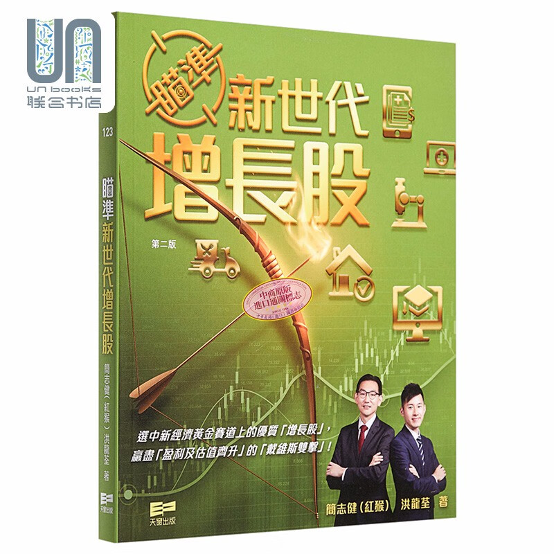 瞄准新世代增长股 港台原版 简志健 洪龙荃 天窗出版社